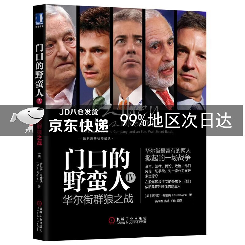 门口的野蛮人IV：华尔街群狼之战