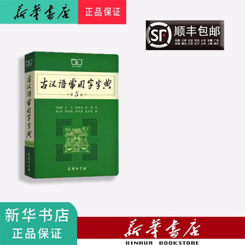 新华 新版 古代汉语常用字字典 第5版 商务出版社