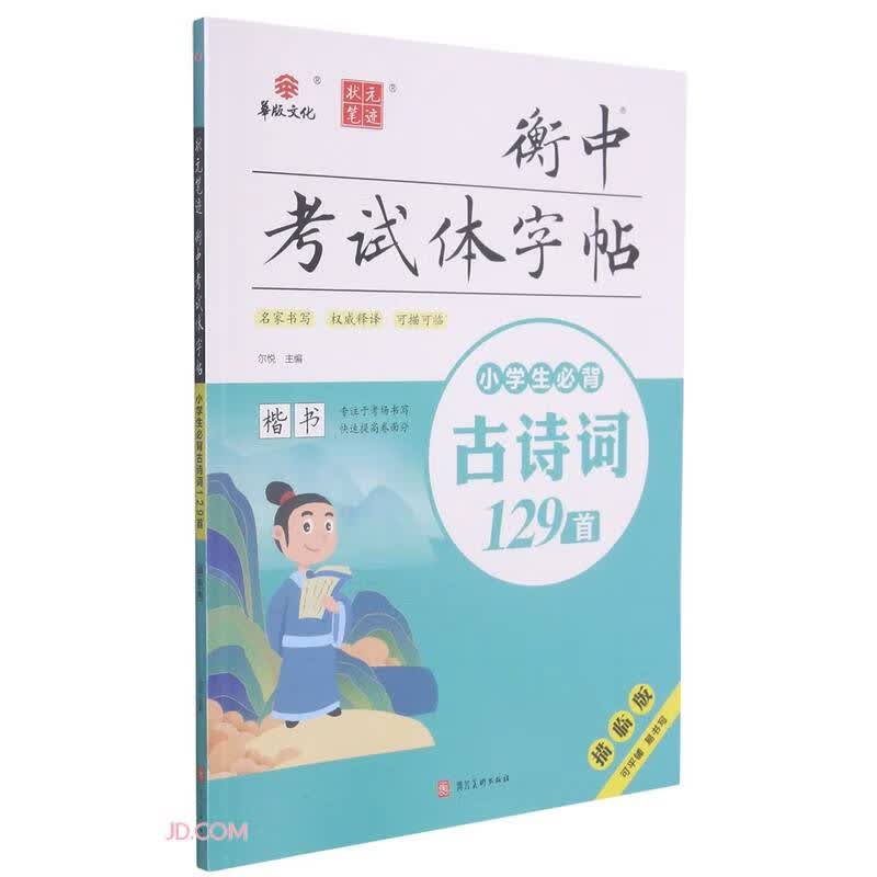 状元笔迹 衡中考试体字帖 小学生必背古诗词129首 描临版 2022版