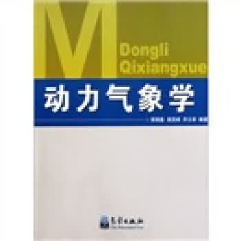 动力气象学 贺海晏 等 著【书】