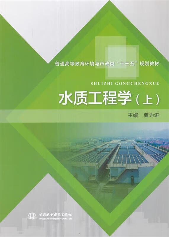 水质工程学【好书，下单速发】