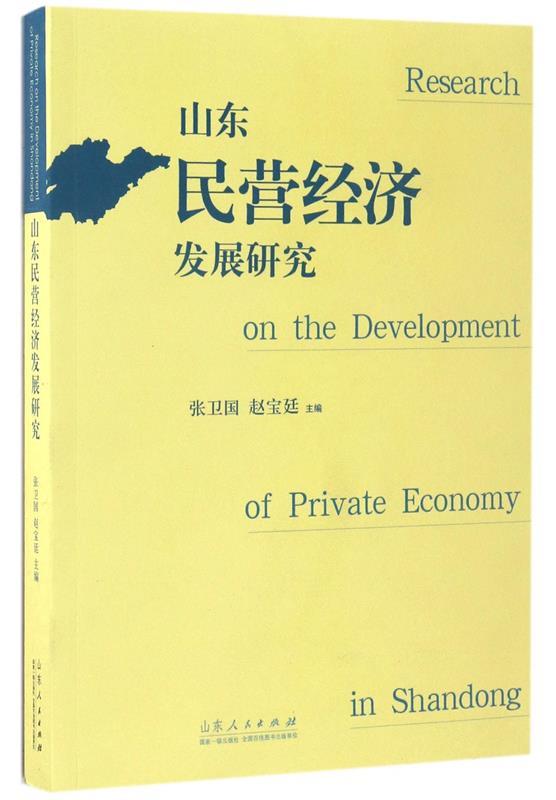 山东民营经济发展研究