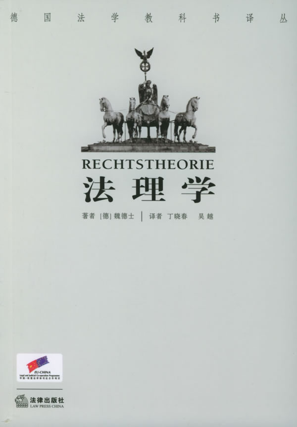 法理学—德国法学教科书译丛