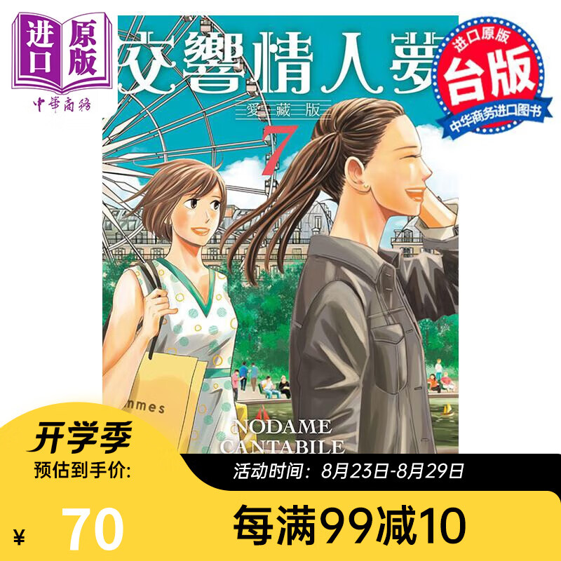 漫画 交响情人梦 爱藏版 7 首刷限定版 二ノ宫知子 台版漫画书 东立出版