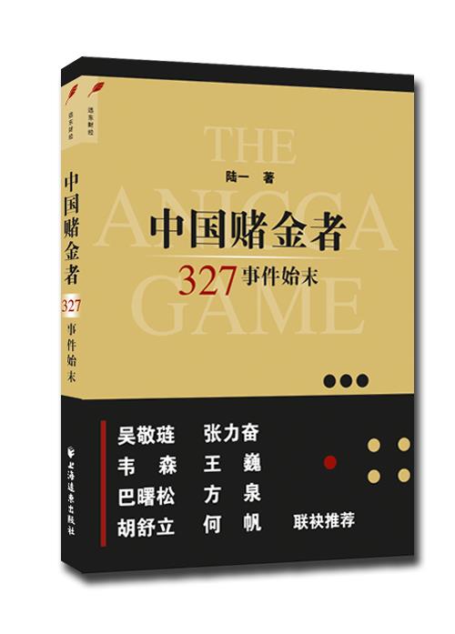 中国赌金者 陆一【书】