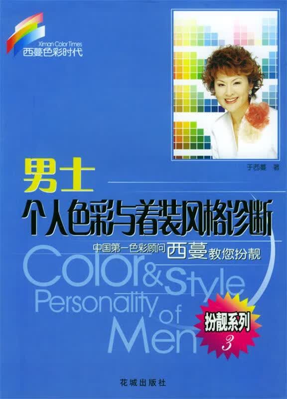 男士个人色彩与着装风格诊断 9787536043459