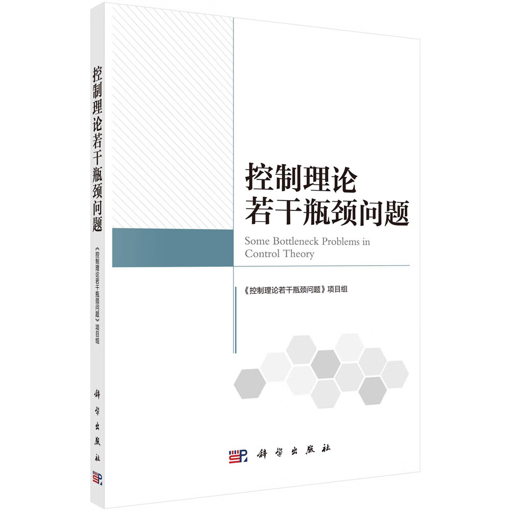 控制理论若干瓶颈问题 优化控制研究与关键问题分析逻辑控制系统与控制中优化理论与应用分布参数数据驱动自抗扰非线性自适应控制