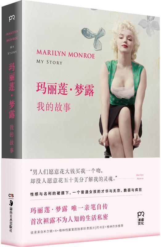 玛丽莲·梦露:我的故事 玛丽莲·梦露