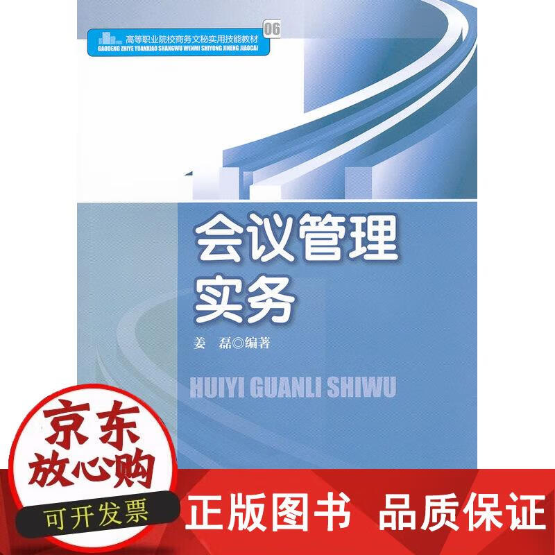 会议管理实务 姜磊 9787504739049