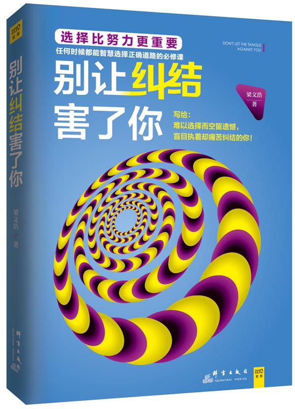 别让纠结害了你