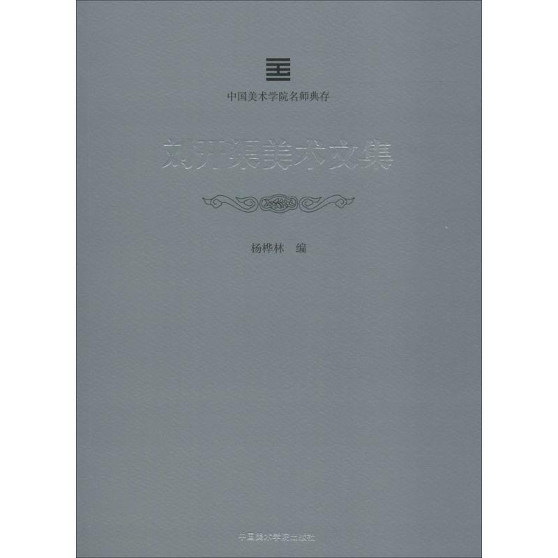 刘开渠美术文集 杨桦林 编【书】