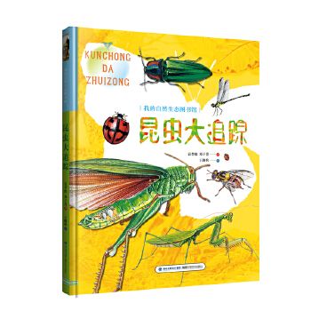 我的自然生态图书馆昆虫大追踪