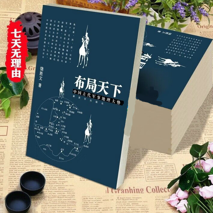 布局天下 中国古代军事地理大势 饶胜文著 解放军 现货 速发