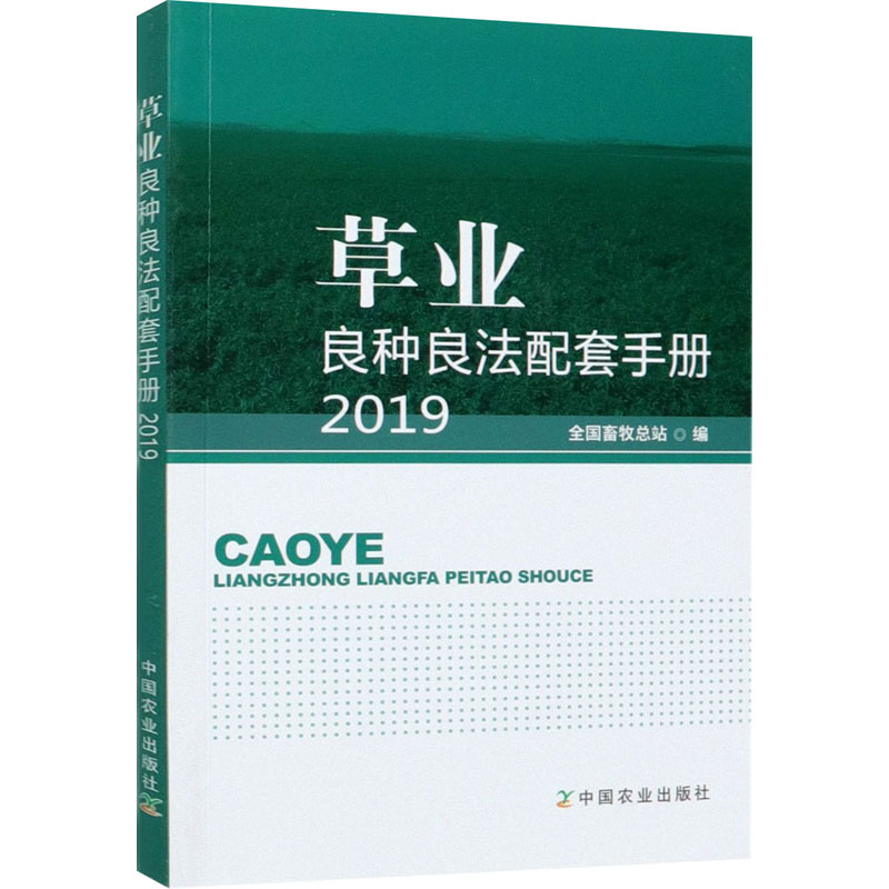 草业良种良法配套手册 2019