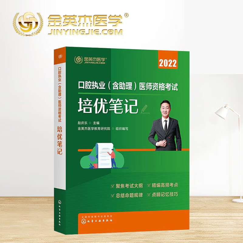 金英杰2022口腔执业医师资格考试培优笔记职业助理医师辅导教材
