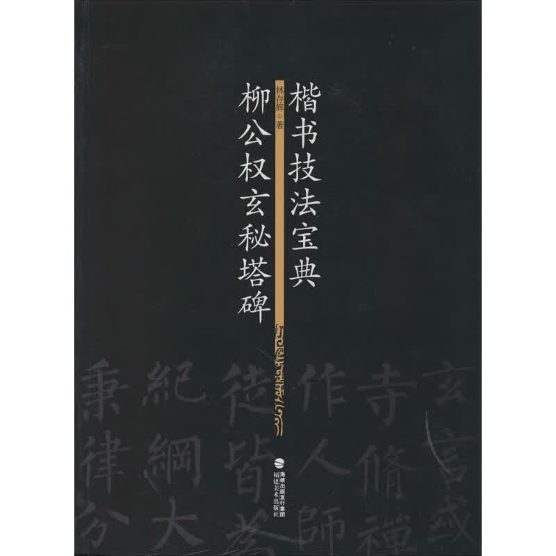 柳公权玄秘塔碑 林存辉【书】