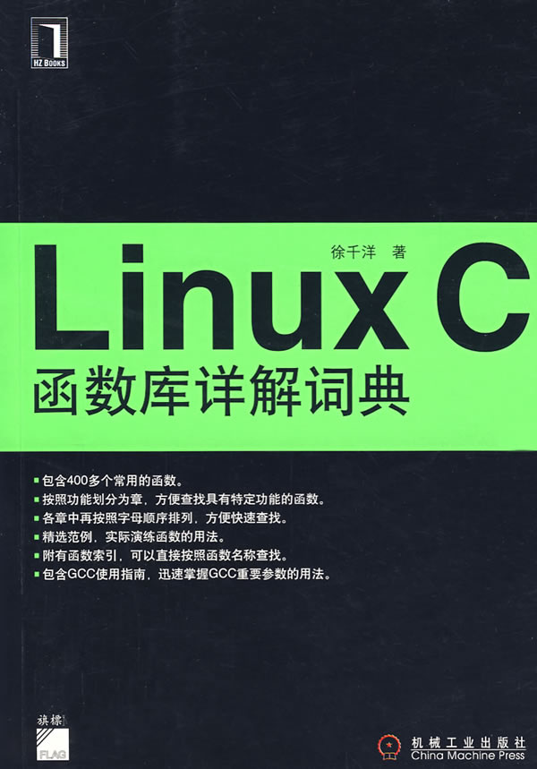 Linux C 函数库详解词典