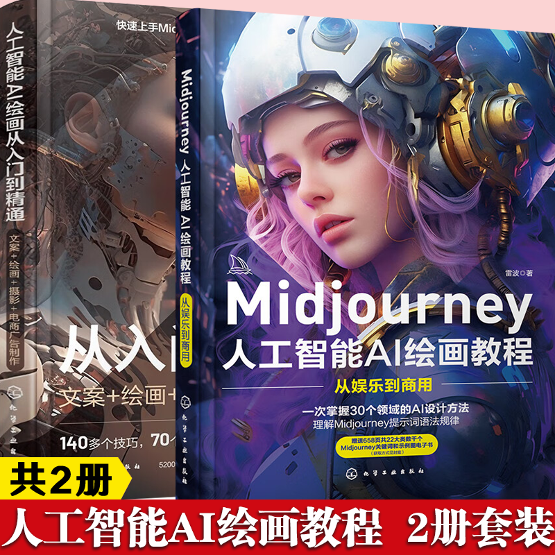 全2册 人工智能AI绘画从入门到精通+ Midjourney人工智能AI绘画教程从娱乐到商用 prompt描述语技巧 AI绘画软件 AIGC绘图插画设计 视频制作 书籍 文案绘画 摄影 电商广告制作