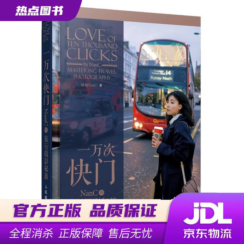 一万次快门 NanC的旅行摄影秘籍 陈楠NanC 著 人民邮电出版社