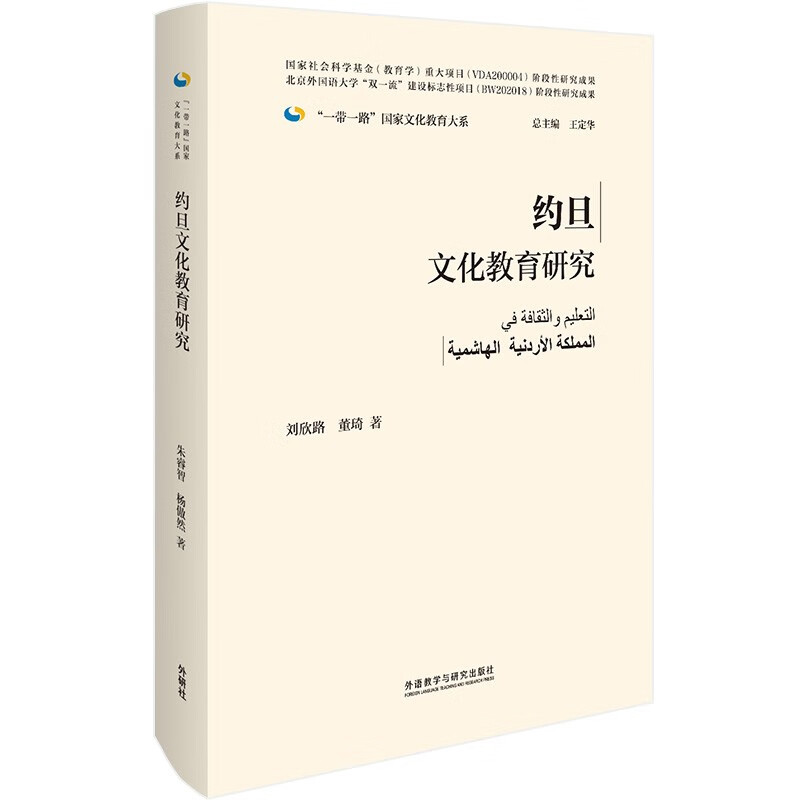 约旦文化教育研究（