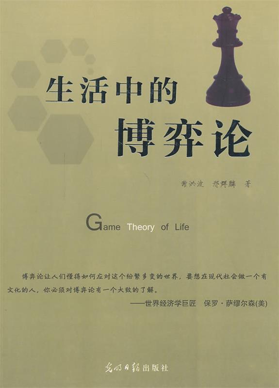 生活中的博弈论 谢洪波,邢群麟著【书】