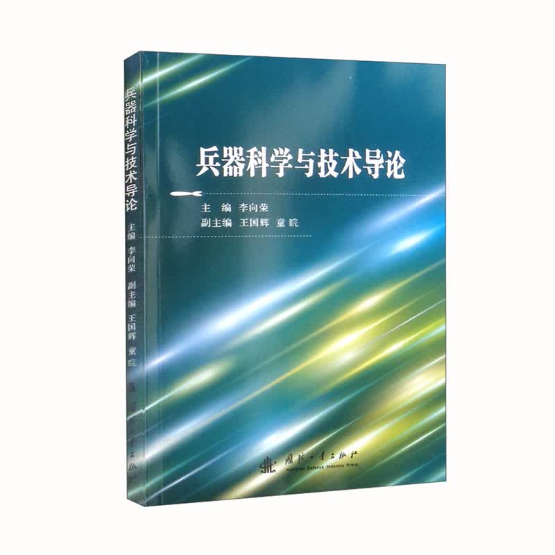 兵器科学与技术导论9787118124729