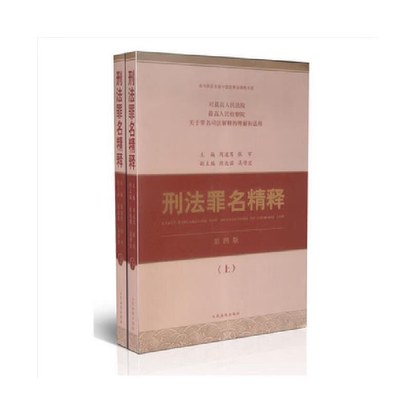 刑法罪名精释 张军 人民法院出版社 9787510906299