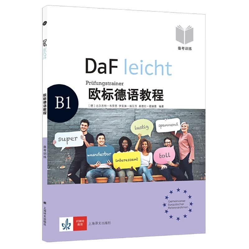 【包邮】【可选】欧标德语教程B1 大学德语教材教科书零基础入门自学 上海译文出版社 B1 备考训练