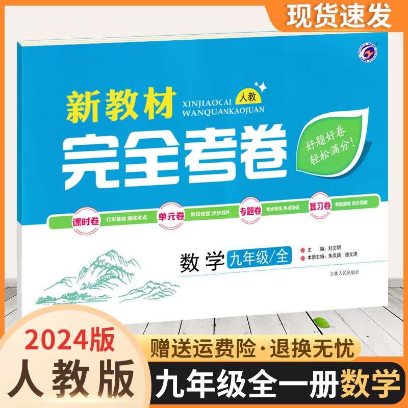 2024版新教材完全考卷九年级上册全一册 数学全一册 人教版 初三同步练习册