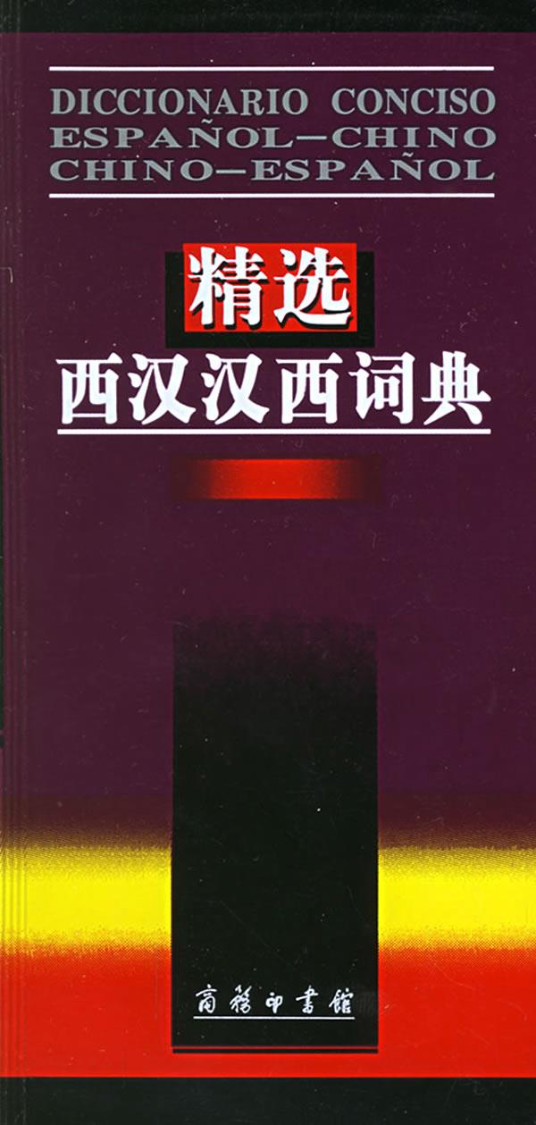 【 】精选西汉汉西词典 梁德润 等编 商务印书馆