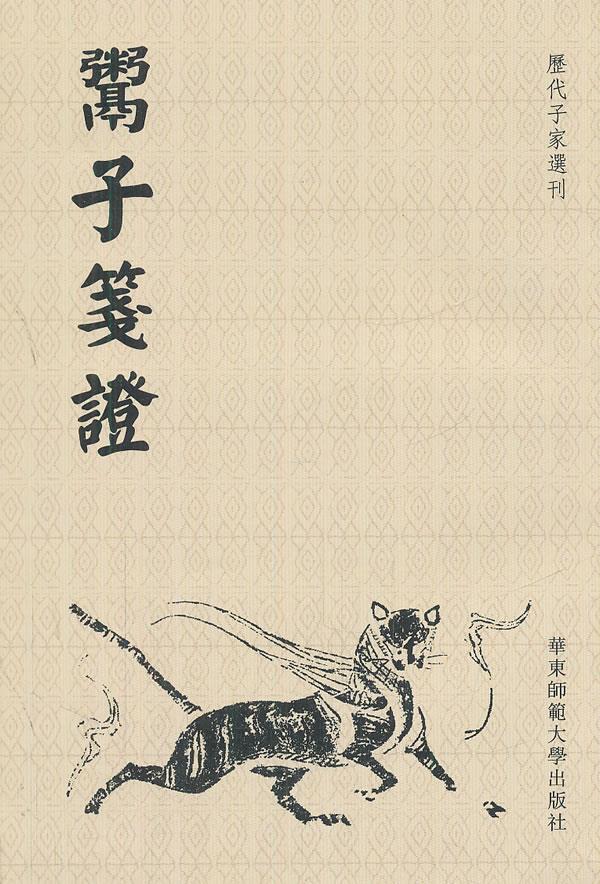 鬻子笺证