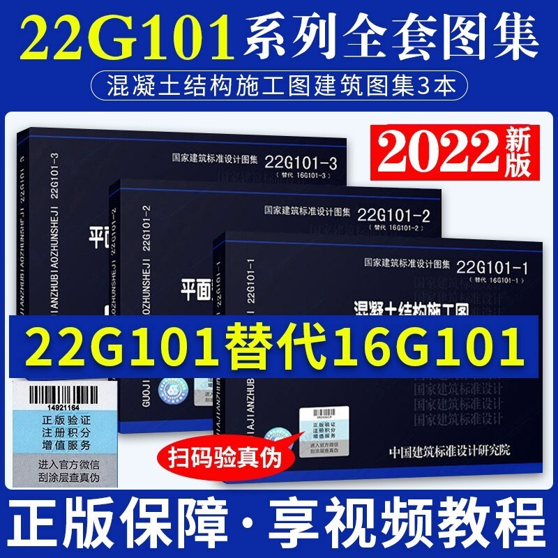 【单本包邮】平法22g101图集全套 替代16g101 22g101-1-2-3混凝土结构施工图 平面整体表示方法制图规则和构造详图 3本套