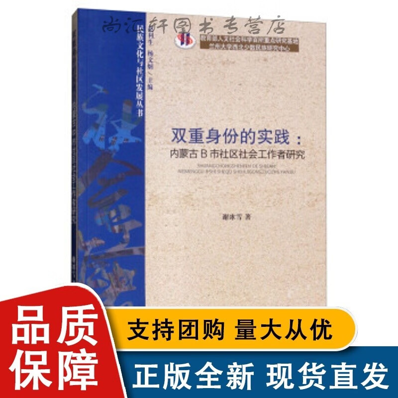 双重身份的实践:内蒙古市社区社会工作者研究 谢冰雪 著，赵利生，杨文炯 编 民族全新 9787105156863