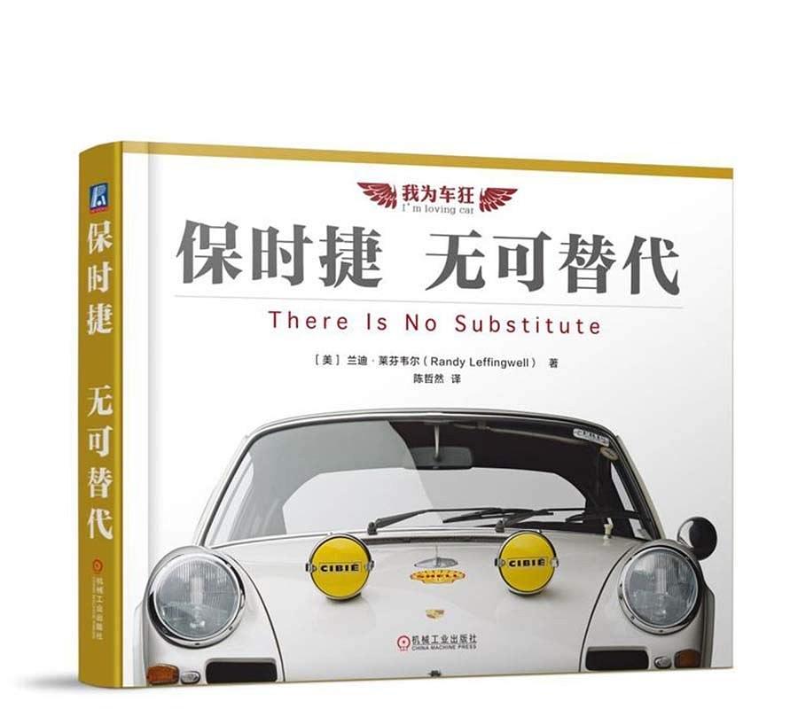 保时捷 无可替代