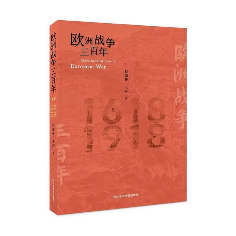 欧洲战争三程德林中国地图出版社9787520434317 政治/军事书籍