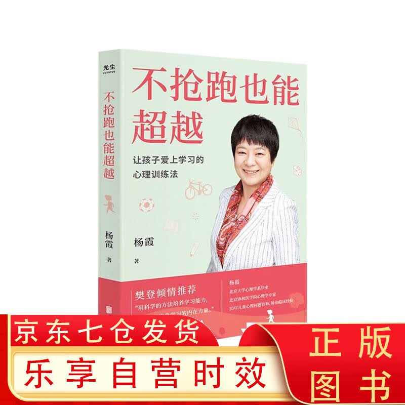 不抢跑也能越 樊登推荐用科学的方法培养学习能力 心理训练法 不抢跑也能越
