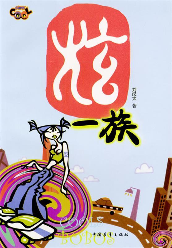 炫一族刘汉太 著中国青年出版社
