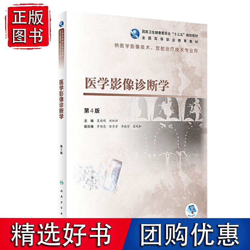 医学影像诊断学（第4版/高职影像/配增值）