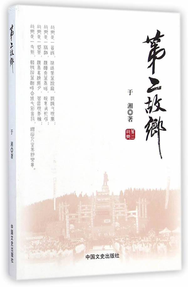 第二故乡