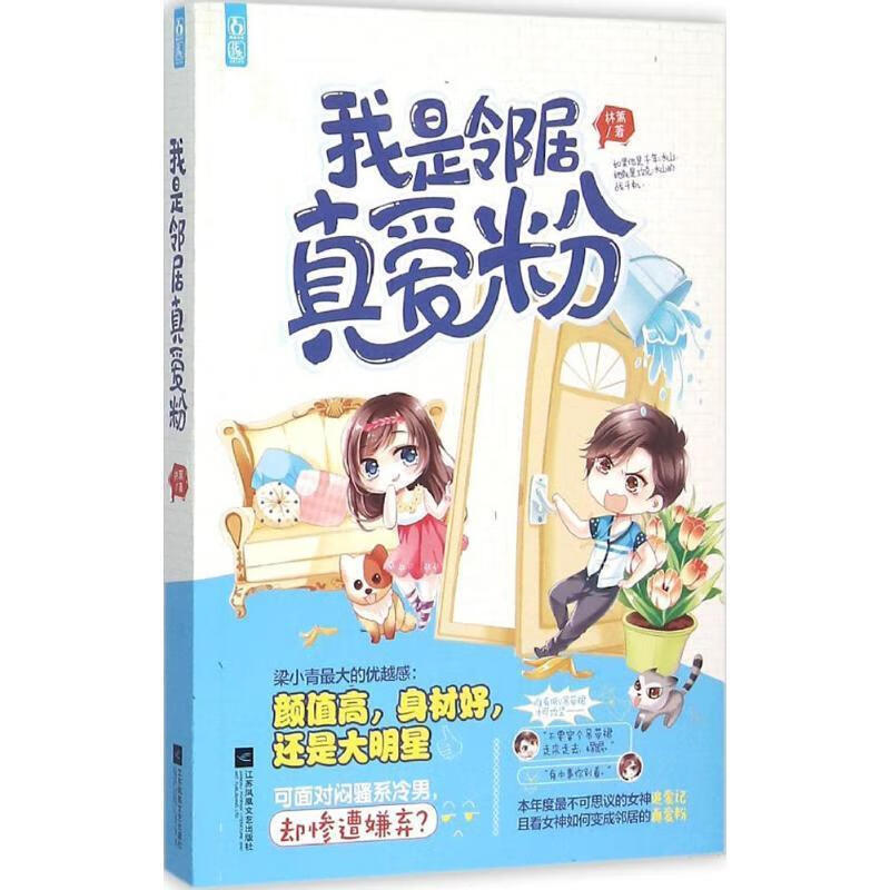 我是邻居真爱粉 林蓠 江苏文艺出版社