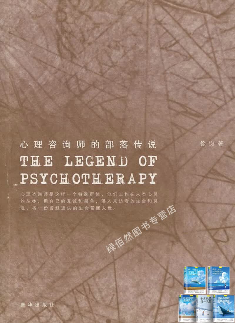 心理咨询师的部落传说