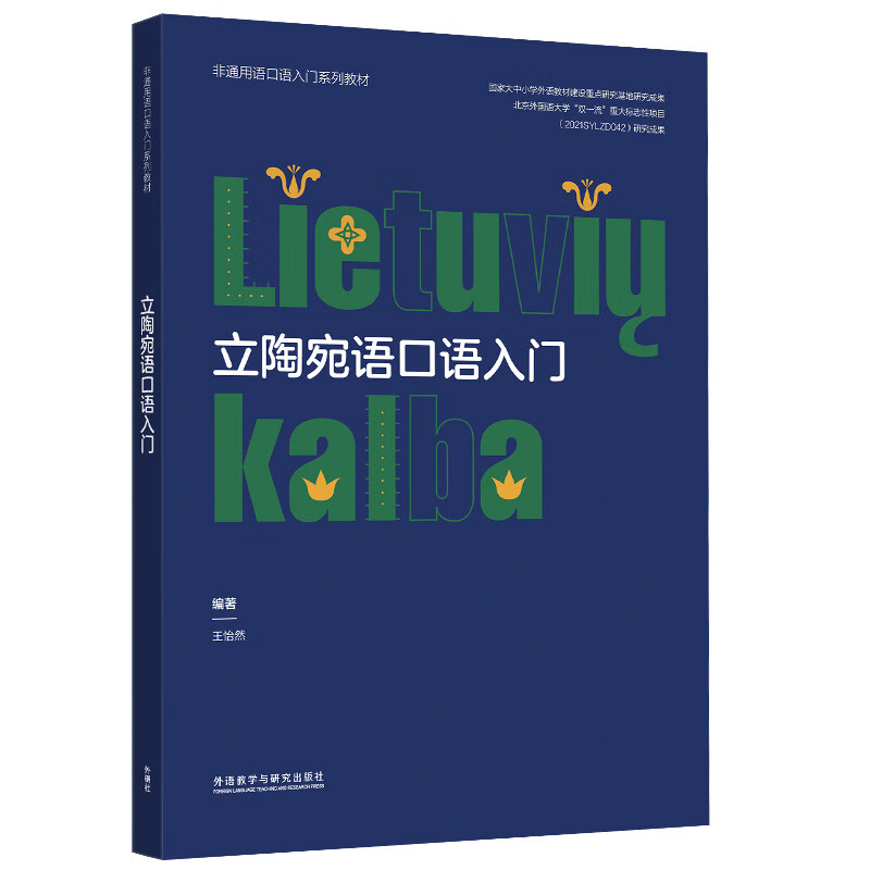 立陶宛语口语入门（非通用语口语入门系列教材）