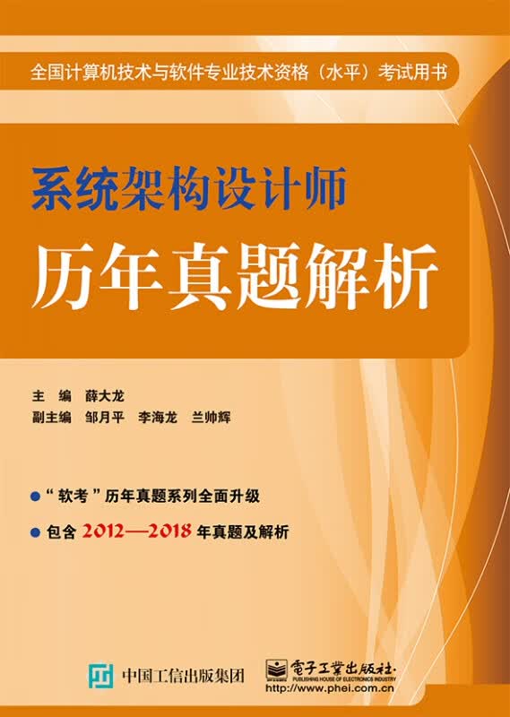 系统架构设计师历年真题解析(全国计算机技术与软件专业技术资格水平考试用书)