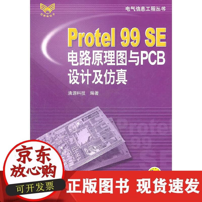 【现货】Protel99SE电路原理图与PCB设计及仿真