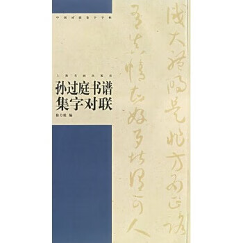 【现货】孙过庭书谱集字对联