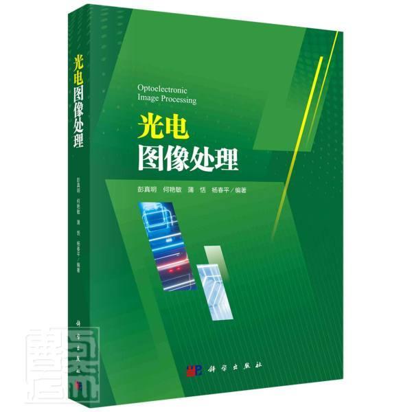 光电图像处理电子与通信光电子技术应用图像处理本书可供普通高等学校电子科学与图书