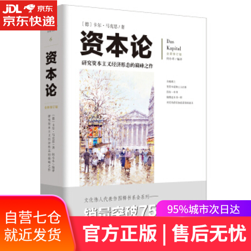 文化伟人代表作图释书系:资本论 [德] 卡尔·马克思 著,何小禾 译 重庆出版社