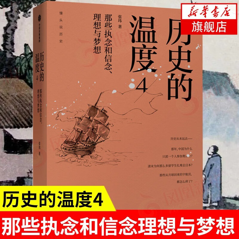 历史的温度12345671-7 全7册 张玮 馒头说历史 著中信出版社 套装单本自选 历史的温度4