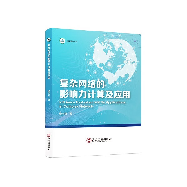 复杂网络的影响力计算及应用/杨书新著