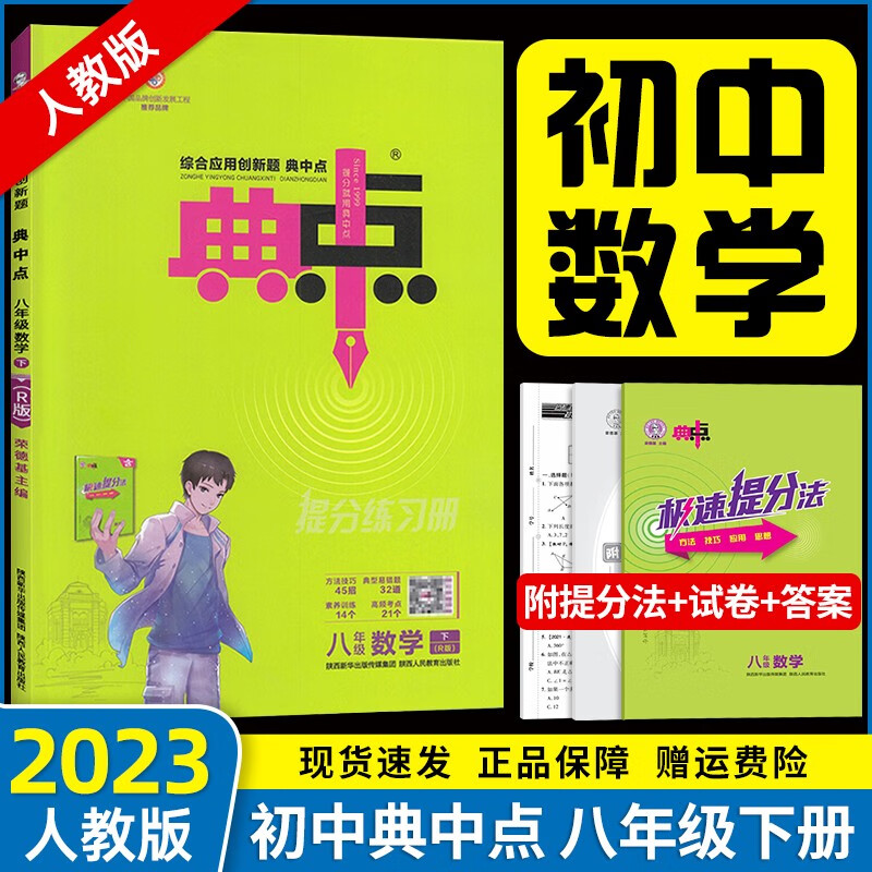 【自选】2023春新版典中点八年级下册语文数学英语物理人教版综合应用创新题初二8年级下册数学同步练习册测试卷 八年级下册数学【人教版】2023春